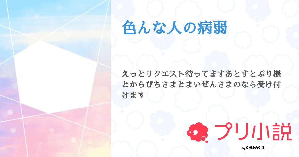 色んな人の病弱 全5話 【完結】（谷崎礼花すらんぷ羅生門で殺されたい名字は気にすんなさんの小説） 無料スマホ夢小説ならプリ小説